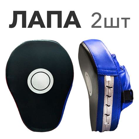 Лапы боксерские для бокса изогнутая, 2 шт. - купить с доставкой по ...