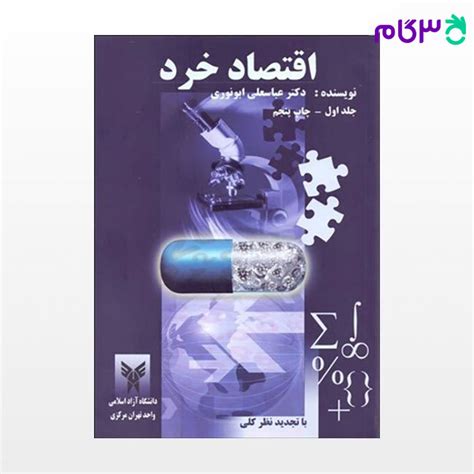 کتاب اقتصاد خرد 1 نوشته عباس‌علی ابونوری از دانشگاه آزاد اسلامی واحد