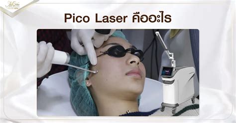 Pico Laser คืออะไร มีกี่แบบ ช่วยอะไรบ้าง ราคาเท่าไร ดีจริงไหม