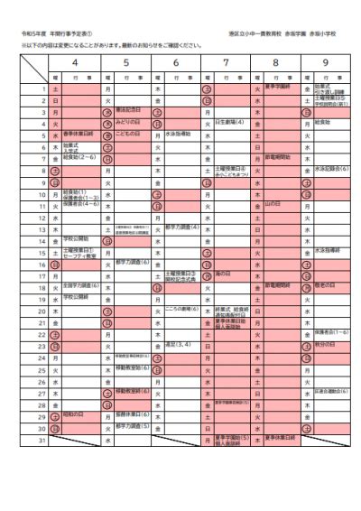 年間行事予定 港区立赤坂小学校