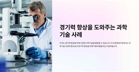 경기력 향상을 도와주는 과학기술 사례