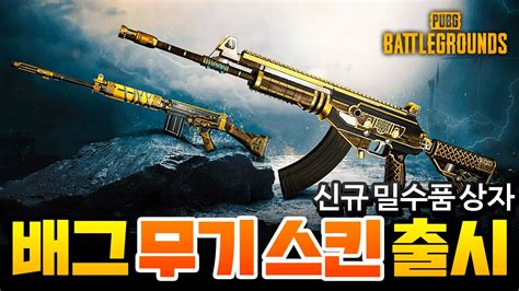 배그 신규 밀수품 상자로 북유럽 신화 컨셉 무기 스킨이 나왔습니다 Youtube