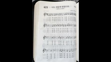 가톨릭 성가 421장 나는 세상의 빛입니다 Youtube