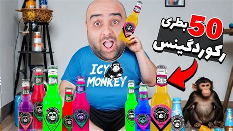 همه ایس مانکی هارو جمع کردم یک چالش خفن رفتم 🍾🍺 بهترین نوشیدنی ایس