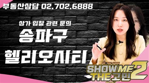 헬리오시티 상가가 입찰에 나왔습니다평당 6000만원 정도이고 대단지 상권이라 투자 수익이 있을 것 같은데 분양 받아도 될까요