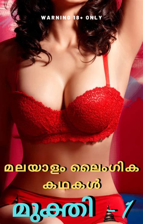 മുക്തി Part 1 മലയാളം ലൈംഗിക കഥകൾ Malayalam Sex Stories Malayalam