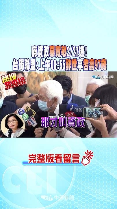 Shorts 府資政辜寬敏227逝台獨聯盟上午0855辭世享耆壽97歲 中天新聞ctinews Youtube
