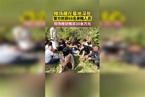 赌场藏在墓地深处，大冶警方抓获68名参赌人员