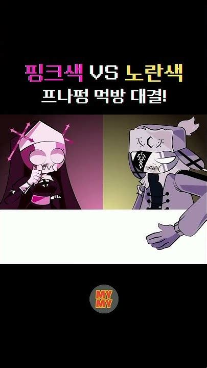 핑크색 Vs 노란색 먹방 대결 Fnf 애니메이션 1 Fnfanimation 프나펑애니메이션 프나펑 프라이데이나이트펌킨 리듬게임 캐릭터 애니메이션 프나펑그림 Mymy