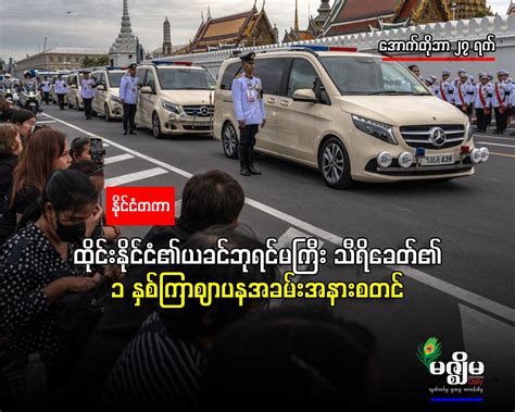 Mizzima သီရိခေတ်၏ရုပ်အလောင်းတော်ကို တနင်္ဂနွေနေ့မွန်းလွဲပိုင်းက ခ