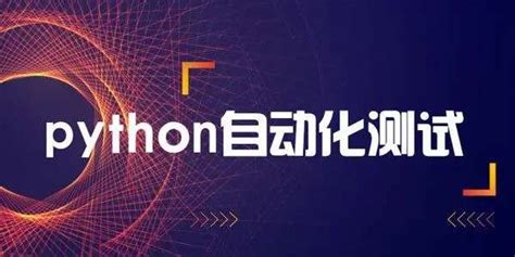 轻松掌握Python 主流测试框架快速转型自动化测试更新中第九章 爱学习