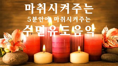 Beautiful Sleeping Music 잔잔한 수면음악😴5분만 들으면 바로 깊은 잠에 들어갑니다 잠들때 듣는 음악