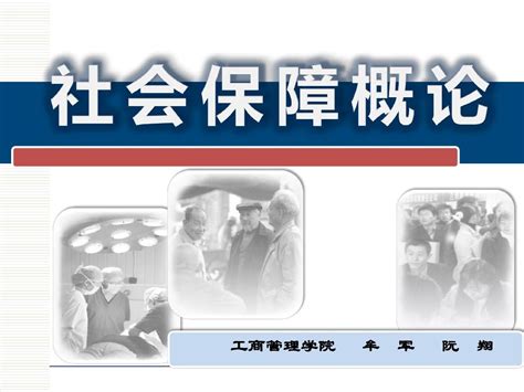 第三章 社会保障的理论基础 word文档在线阅读与下载 无忧文档