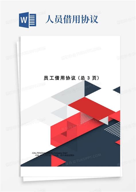 实用的员工借用协议 1 Word模板下载 编号lbnjwkvl 熊猫办公