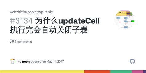 为什么updateCell执行完会自动关闭子表 Issue 3134 wenzhixin bootstrap table GitHub
