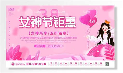 女神所享折钜惠活动女神节快乐日展板素材模板下载 图巨人