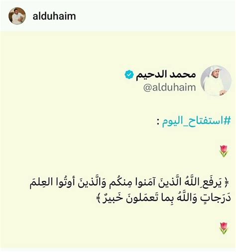 يرفَعِ اللهُ الَّذينَ آمَنوا مِنكُم والَذينَ أوتُوا العِلمَ درَجاتٍ واللهُ بِما تَعملونَ خَبيرٌ