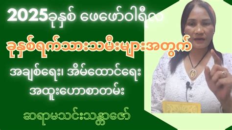 2025ခုနှစ် ဖေဖော်ဝါရီလ ခုနှစ်ရက်သားသမီးများအတွက် အချစ်ရေး၊ အိမ်ထောင်ရေး