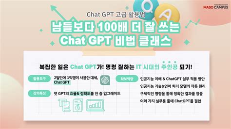 chatgpt 고급 활용법 남들보다 100배 더 잘 쓰는 chatgpt 비법 클래스 강의 masocampus 인프런