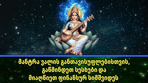 მანტრა ვალის განთავისუფლებისთვის გაწმინდეთ სესხები და მიაღწიეთ ფინანსურ სიმშვიდეს Youtube