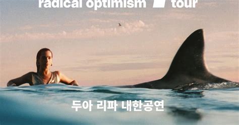 그래미상 3회 수상 팝스타 두아 리파 내한…12월 고척돔 선다