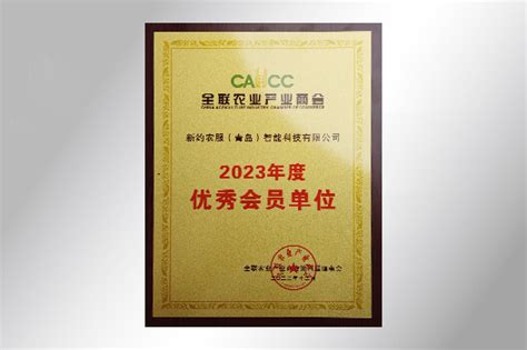 荣誉资质 新约农服 新质生产力驱动者 特种肥料 高端定制ODM 作物健康管理 共享工厂 共享研发实验室 更高产量