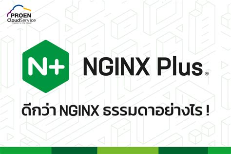 Nginx Plus ดีกว่า Nginx ธรรมดาอย่างไร Proen Cloud Nginx Plus ดีกว่า Nginx ธรรมดาอย่างไร Proen Cloud
