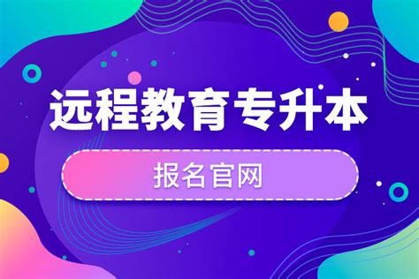远程教育专升本报名官网 奥鹏教育