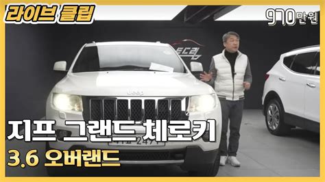 1인 신조 4륜 완전무사고 천만원 미만 2011년형 지프 그랜드 체로키 36 오버랜드 Youtube