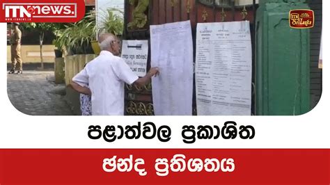 පළාත්වල ප්‍රකාශිත ඡන්ද ප්‍රතිශතය Youtube