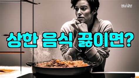 영상뉴스 여름철 상한 음식 끓이면 음식 여름 식중독 뉴스 Youtube Youtube