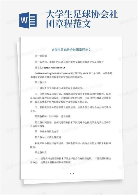 大学生足球协会社团章程范文Word模板下载 编号qdbndjgy 熊猫办公