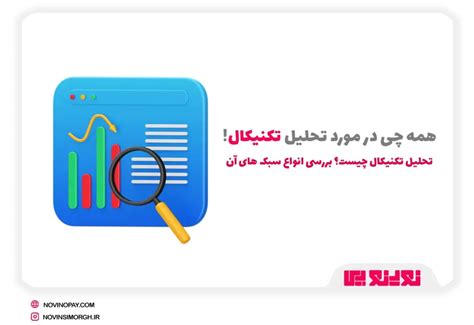 تحلیل تکنیکال چیست؟ بررسی انواع سبک های تحلیل تکنیکال
