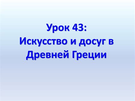 Искусство и досуг в Древней Греции презентация онлайн