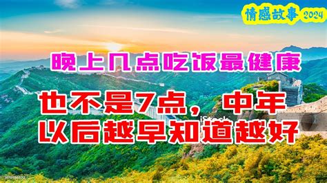 晚上几点吃饭最健康？不是5点，也不是7点，中年以后越早知道越好 深夜讀書 幸福人生 為人處世 生活經驗 情感故事 Youtube