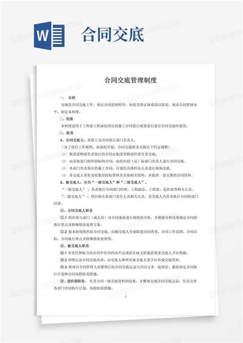 通用版合同交底制度Word模板下载 编号qbpajaxq 熊猫办公