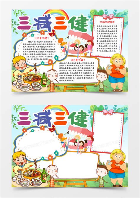 三减三健手抄报小报Word模板下载 熊猫办公