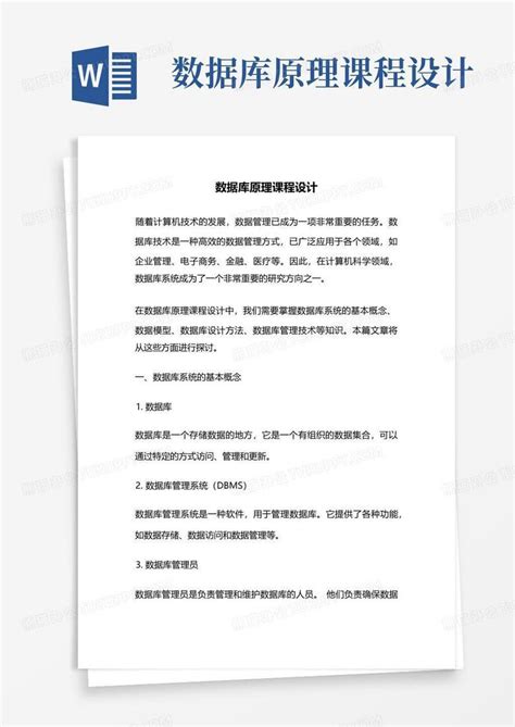 数据库原理课程设计word模板下载 编号ldrbbgex 熊猫办公