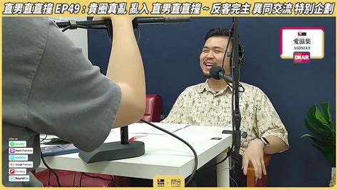愛滋集 Podcast 直男直直撞EP 49特別企劃貴圈真亂亂入直男直直撞反客為主異同交流 YouTube