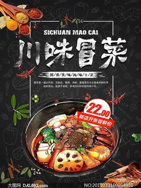 冒菜图片高清宣传图麻辣冒菜冒菜菜品展示图片第2页大山谷图库