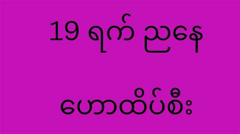 19 ရက် ညနေ ဟော့ထိပ်စီး 2d3d 2dmyanmar 2d 2d3dmyanmar 2dformula 2dlive Youtube