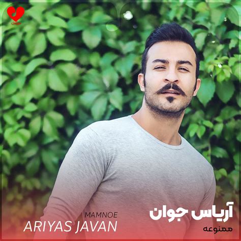 دانلود آهنگ ممنوعه از آریاس جوان متن کامل و اصلی فرمت Mp3