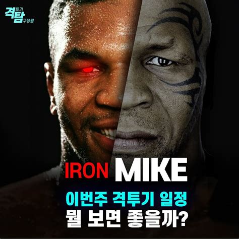 격투기 탐구생활 드디어 이번주 격탐이 추천하는 격투기 일정 1️⃣𝑩𝑶𝑿𝑰𝑵𝑮 ️11월 16일 토 오전 10시 복싱 중 계