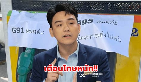‘พลังงาน โร่เตือนปั๊ม ติดป้ายน้ำมันหมด ปฏิเสธจำหน่าย โทษหนักทั้งจำทั้งปรับ The Bangkok