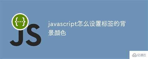 javascript如何设置标签的背景颜色 web开发 亿速云