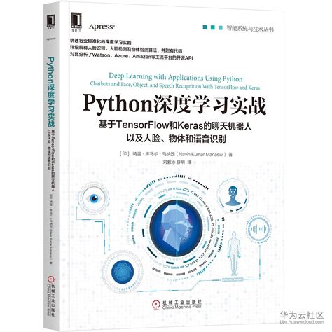 《python深度学习实战：基于tensorflow和keras的聊天机器人》 云社区 华为云