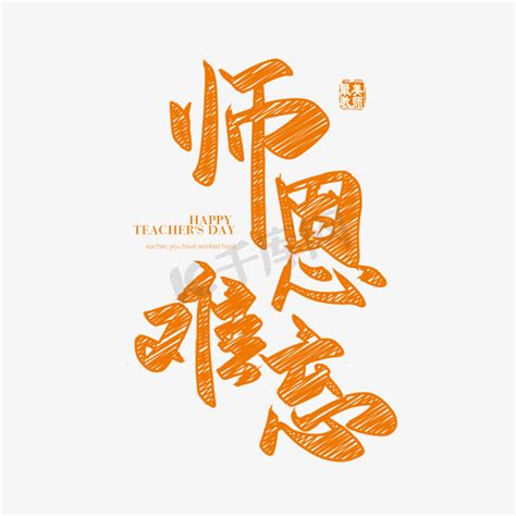 师恩难忘粉笔字ps艺术字体 师恩难忘粉笔字ps字体设计效果 千库网