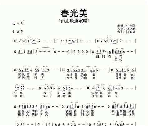 春光美简谱 丽江康康春光美简谱A调 318曲谱