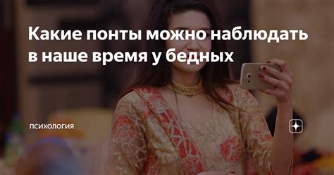 Какие понты можно наблюдать в наше время у бедных Психология Дзен