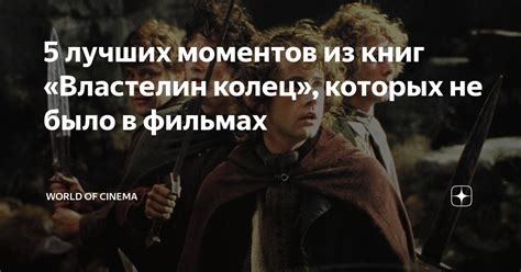 5 лучших моментов из книг «Властелин колец которых не было в фильмах World Of Cinema Дзен